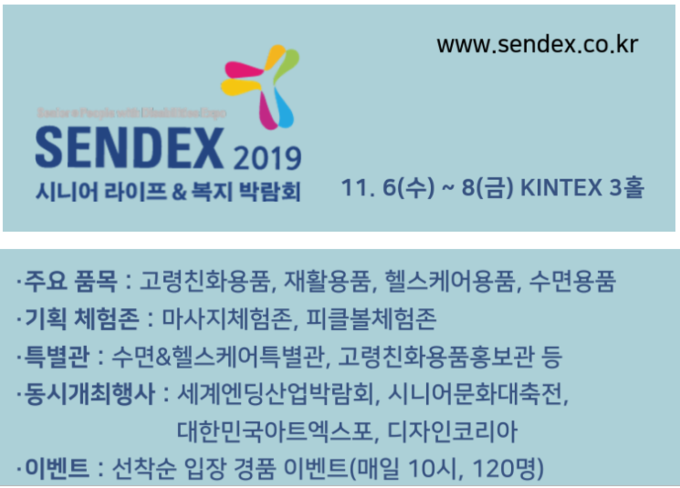 SENDEX 2019 개막 임박! 선착순 경품 증정 이벤트!